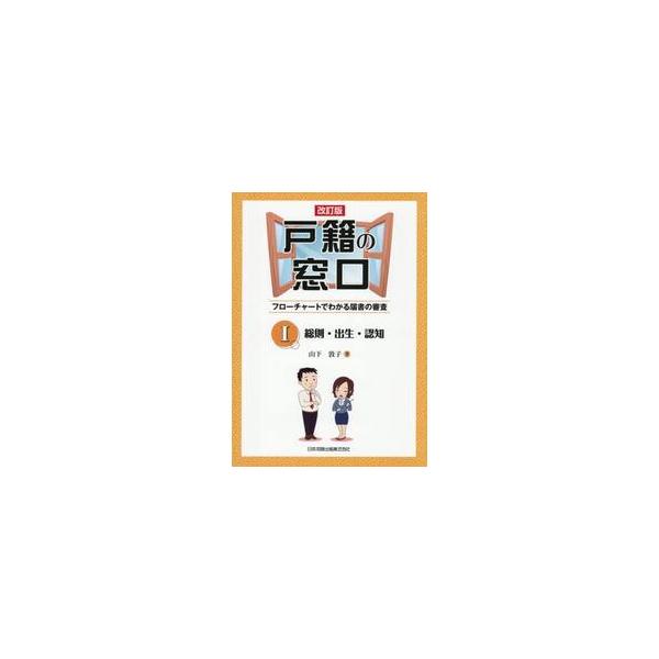 <br>山下敦子日本加除出版2026年04月コセキノマドグチヤマシタ，アツコ/