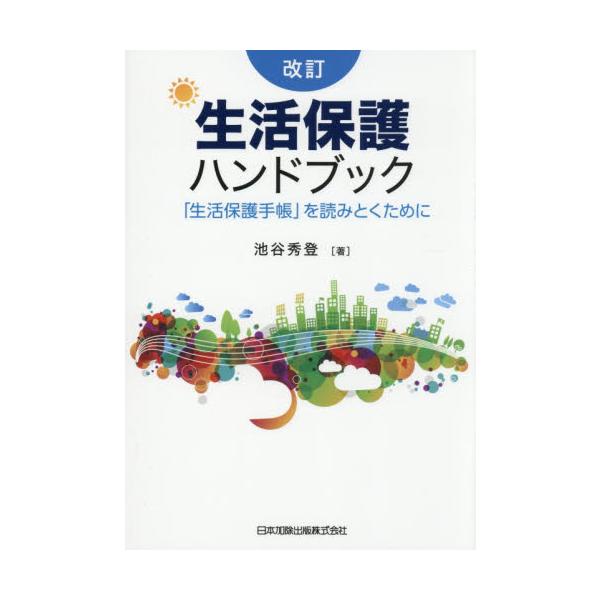 <br>池谷秀登日本加除出版2026年05月セイカツホゴハンドブツクイケタニヒデト/