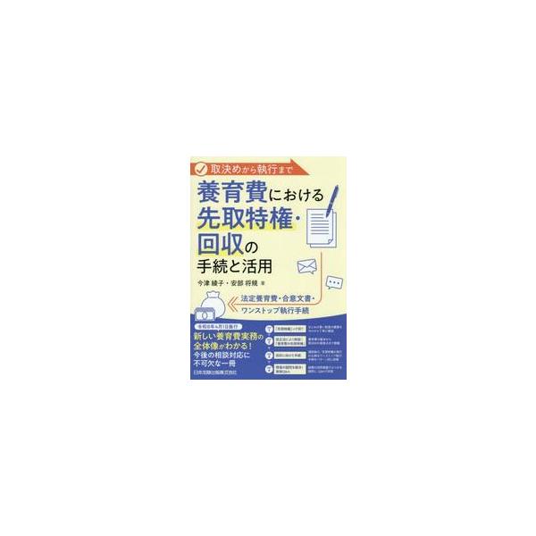 <br>今津綾子／著　安部将規／著日本加除出版2026年06月トリキメ　カラ　シツコウ　マデ　ヨウイクヒ　ニ　オケル　サキドリ　トツケン　カイシユウ　ノ　テツズキ　ト　カツヨウ　ホウテイ　ヨウイクヒ　ゴウイ　ブンシヨ　ワンストツ...