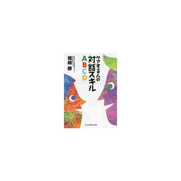 ケア従事者のための「対話」スキルの実践書。ラポートづくりから始まる対話のスキルを、ABCDの「型」でマスターできます。すべてのケア従事者のための対話スキルの実践書。対話力が上がれば、ケアの質も変わります。<br><br&g...