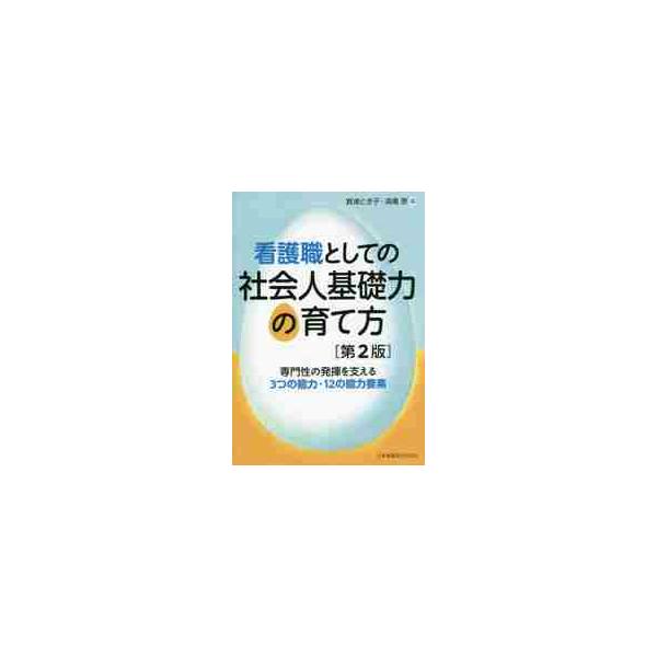 <br>箕浦　とき子　編日本看護協会出版会2018年06月カンゴシヨク　ト　シテ　ノ　シヤカイジン　キソリヨク　ノ　ソダテカタミノウラ　トキコ/
