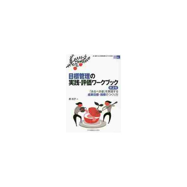 <br>原　玲子　著日本看護協会出版会2018年12月モクヒヨウ　カンリ　ノ　ジツセン　ヒヨウカ　ワ−クブツクハラ　レイコ/