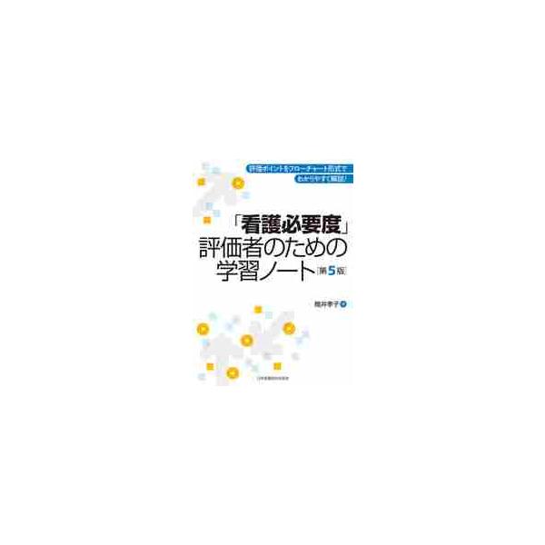 2020年度診療報酬改定に対応してリニューアル！「看護必要度」を精確に評価するためのポイントを、フローチャート形式で解説。<br>筒井　孝子　著日本看護協会出版会2020年06月カンゴ　ヒツヨウド　ヒヨウカシヤ　ノ　タメ　ノ　ガ...