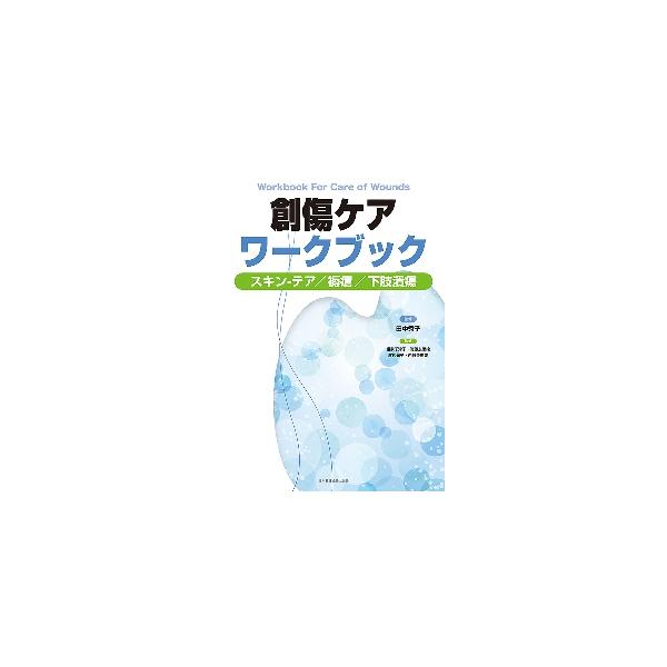 ≪オールカラー≫200点以上の症例写真と詳細な解説で、ナースのアセスメント力を高める！<br>田中　秀子　監修日本看護協会出版会2020年09月ソウシヨウ　ケア　ワ−クブツク　スキン　テア　ジヨクソウ　カシ　カイヨウタナカ　ヒデコ/