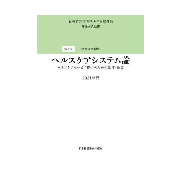 井部　俊子　監修日本看護協会出版会2021年04月