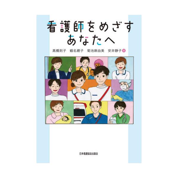 看護専門出版社ならではの確かな情報と知識を看護系学校進学希望者へ向けて丁寧に解説。進路相談にあたる先生やご家族にもおすすめ。<b>看護の専門出版社ならではの「確かな情報と知識」を看護系学校進学希望者へお届けします。</b&...