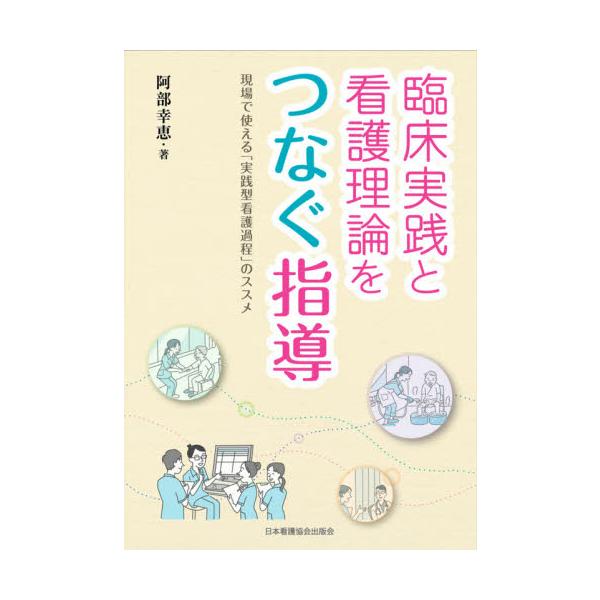 実践型看護過程は臨床のスピード感にマッチした看護展開のプロセス。指導のポイントをマンガで示し看護とは、指導者とはを平易に解説臨床では「理論」と「実践」が乖離していると感じることはないですか？<br>本書が提案する「実践型看護過程...