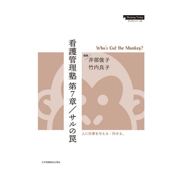 管理職の本来の仕事とは何なのかを明らかにし、「部下に仕事を任せる」プロセスを辿ります。　<b>部下の分まで仕事を抱えて頑張るマネジャーへのメッセージ</b>管理職は、本来ならば部下が責任をもって成し遂げなければならな...