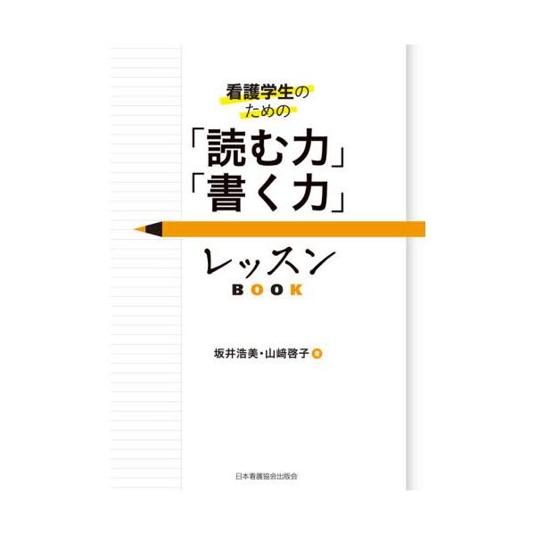 看護学生の「読む力」「書く力」の向上を目的に、読むこと書くことの概観、読むレッスン、書くレッスン、要約のレッスンを展開。看護学生の「読む力」「書く力」をつけるには、入学前から学習イメージをもち、なぜ看護においてそれらが重視されるのかを理解し...
