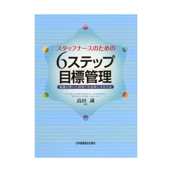 目標管理の基礎知識から、いい目標の立て方目標達成するための仕事の仕方まで、具体的にわかりやすく解説。自己学習用にも教育用にも主にスタッフ・主任ナースを対象に、「目標管理」の基礎知識から、「いい目標」の立て方や、目標達成するための仕事術を、具...