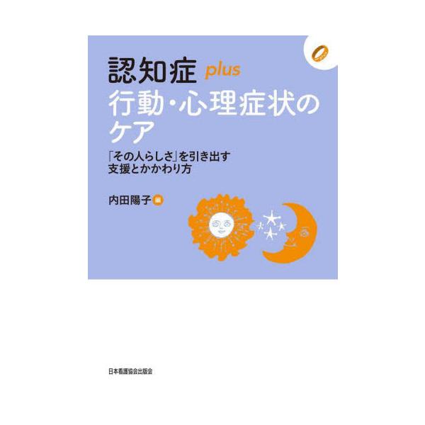 認知症の行動・心理症状に対するケアの決定版。基本から、予防・改善するためのさまざまなケアの工夫について解説。認知症の症状を大まかに分けると、中核症状と行動・心理症状（behavioral and psychological symptoms...