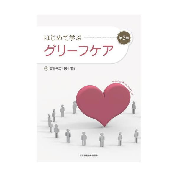 グリーフケアを初めて学ぶ人のための、わかりやすい入門テキスト。待望の第2版！年間約100万人以上が亡くなられる多死社会の日本で、遺族の方へのグリーフケアの重要性が高まっています。<br>本書は日本グリーフケア協会の要職である著者...