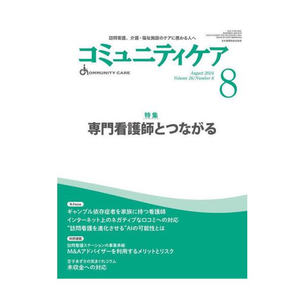 地域の訪問看護師と積極的に連携をしている専門看護師から、各分野の専門看護師が得意とする支援内容やつながり方を述べます。<br>日本看護協会出版会2024年07月コミユニテイケアＣＯＭＭＵＮＩＴＹＣＡＲ/