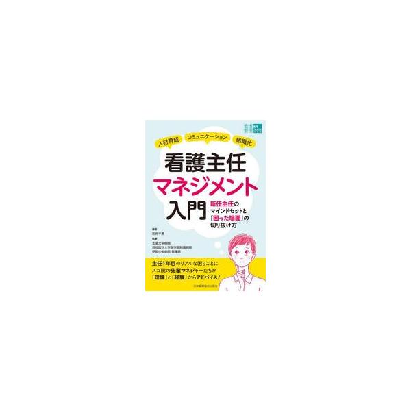 新任主任から寄せられた16の困った場面にベテランマネジャーが解決のヒントを示します。明日からのマネジメント指針に活用できます主任1年目のリアルな困りごとに　スゴ腕の先輩マネジャーたちが「理論」と「経験」からアドバイス！　<br>...
