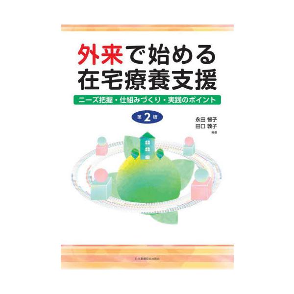 在宅療養支援を必要とする患者のニーズを把握し、院内の仕組みづくりや地域の関係職種等と連携して進める支援の事例を交えて提示。在宅療養者を支える外来の役割・機能がわかり、実践事例には現場で活用できるヒントが満載！　内容充実の第2版刊行！<...