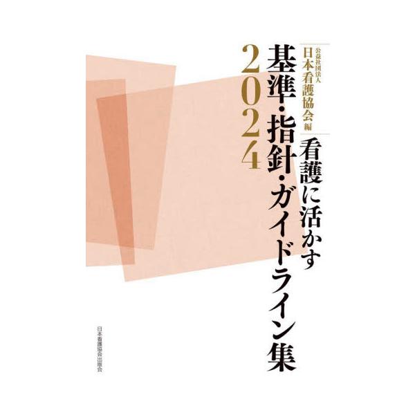 『看護業務基準集』を改訂・改題し毎年アップデートし刊行。実践に役立つ重要文書を集約した病院・施設の必携書です。『看護業務基準集』を改訂・改題。実践に役立つ重要文書を集約した看護職の必携書！<br><br>『看護業務基...