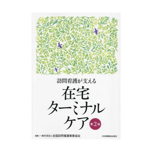 「最期まで家ですごしたい」療養者と家族の希望を支えるために、訪問看護師が知っておきたいターミナルケアの実践的知識を一冊に！好評書「訪問看護が支える　がんの在宅ターミナルケア」を全面的に見直した改訂版！<br><br>...
