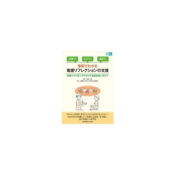 看護実践を言語化し、支援者の力を借りて振り返る「看護リフレクション」の基本的な考え方、支援者の心構え、対話事例が一冊に！「私の行った看護は、患者にとってどんな意味があったのか…」<br>自分ひとりでは難しい「看護の言語化」を支援...