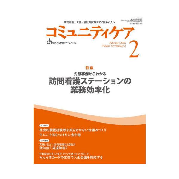 訪問看護における業務効率化の必要性について述べた上で、業務効率化を実現した訪問看護ステーションから導入の実際を報告します。<br>日本看護協会出版会2025年01月コミユニテイ　ケア　２７　２/