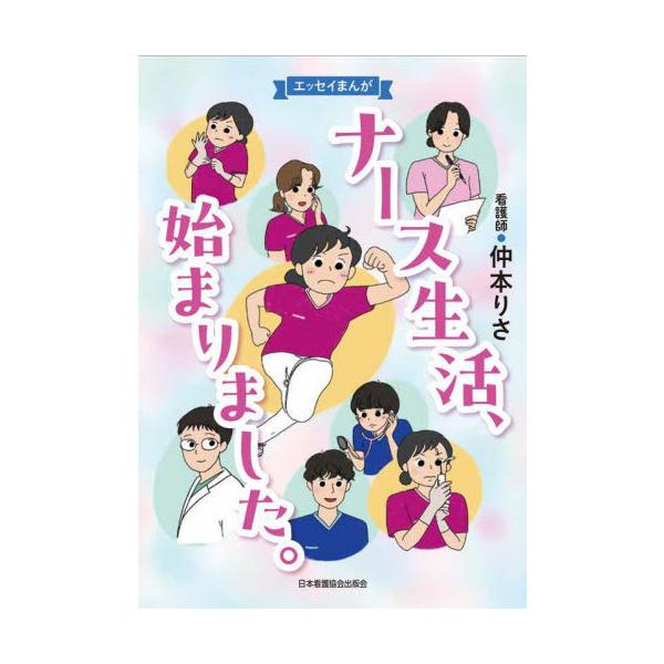 人気イラストエッセイスト・現役ナース、待望の最新作。学生時代と新人1年目のエピソードをフルカラーのまんがでお届けします。「患者さんのひと言に支えられて、何とか今日までつながってきた…」<br><br>人気イラストエッ...
