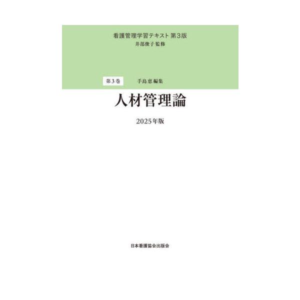 人材管理の基本的知識を網羅。専門職としての看護職キャリアの考え方から、関連法令、人事・労務管理までが無理なく学べます。●看護管理者が学ぶべき基本的領域と知識を網羅したシリーズ！<br>●日本看護協会認定看護管理者教育の教材として...