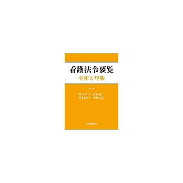 看護に関連する施行令・施行規則がすぐわかる！ 看護法規集の決定版！実務と学習に最適な、管理者・学生必携の最新法令集。法律に関連する施行令・施行規則がすぐわかる！ 定評ある看護法令集です！<br>「保健師助産師看護師法」をはじめ看...