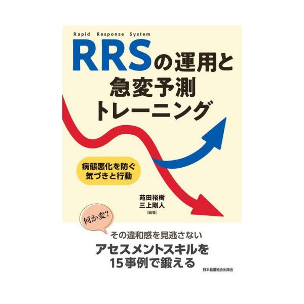予期せぬ重症化を防ぐために、急変の前兆に対する看護師の早期認識と行動に着目した一冊。RRSの効果的な運用と15事例を紹介。予期せぬ重症化を防ぐために、チームで使える一冊！<br><br>患者の予期せぬ重症化を防ぐには...