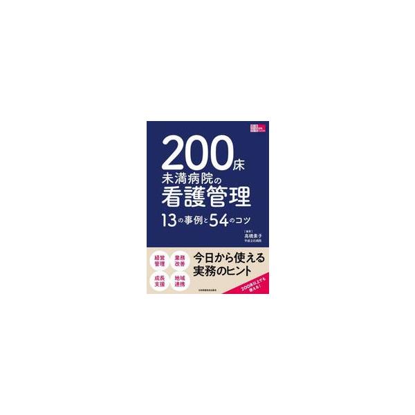 中小規模病院の現役看護管理者らが執筆した看護管理の指針、マネジメント事例と、今日から役立つ実務のコツ、が満載の1冊。現場の看護管理者がそれぞれのノウハウを集めて作った、“本当に使える”マネジメント実践集！<br><br&g...