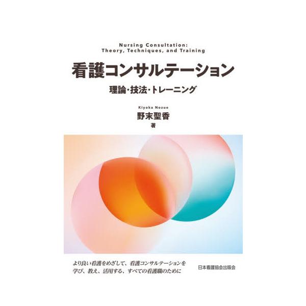 看護コンサルテーションを通して、より良い看護をめざすためのテキスト決定版！専門性の高い看護コンサルタントが看護職等に対して、複雑なケア上の課題解決や、実践の向上のために行う専門的支援プロセスが、「看護コンサルテーション」。人材確保がますます...