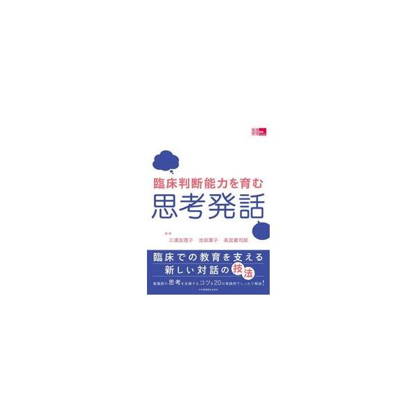 看護師の臨床判断を育む「思考発話」を理論・実践・事例で体系的に学べる。実践例やQ&amp;A、導入事例を通して現場で実践する力を養う臨床での教育を支える新しい対話の技法<br><br>看護師の思考を支援するコツを20...
