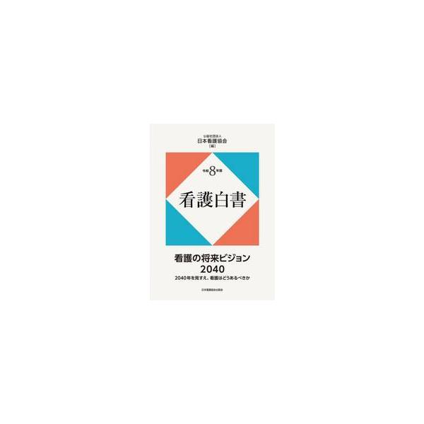新たに策定された「看護の将来ビジョン」を踏まえて現場はどう取り組めばよいか、好事例を交え考察。看護界の最新・最重要のデータと情報を発信する『看護白書』。<br><br>令和8年版では、高齢者人口がピークを迎えるとされ...
