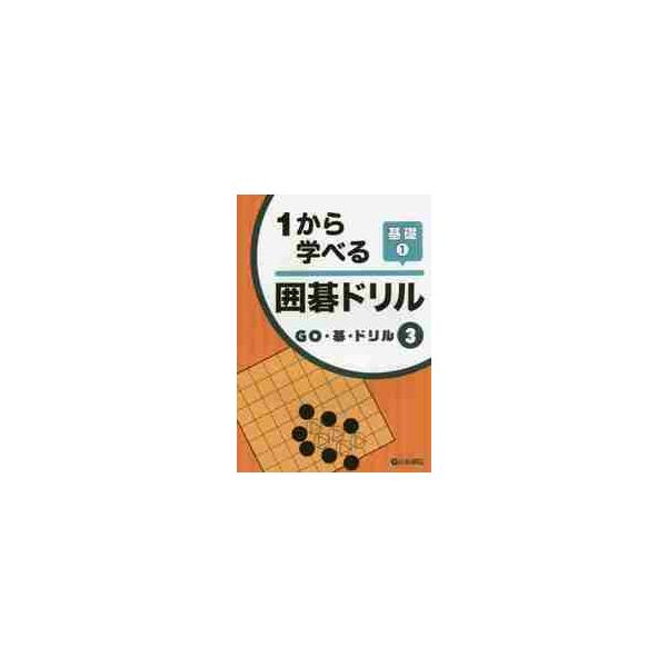<br>日本棋院2015年02月１　カラ　マナベル　イゴ　ドリル　キソ　１/