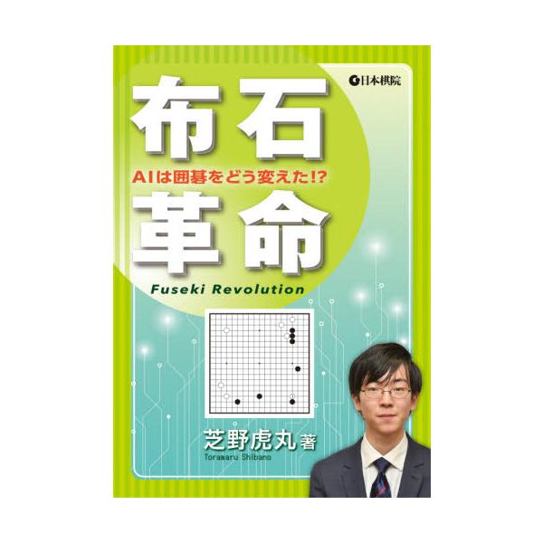 本書は現代のトップ囲碁棋士・芝野虎丸が、囲碁ＡIにより、過去の布石が衰退した謎を解明します。囲碁はこれまで、人間の手によって様々な「布石」が生み出された。その時代のトップ棋士らが創造してきたものだけに、人々はその有力性を信じて疑わなかった。...