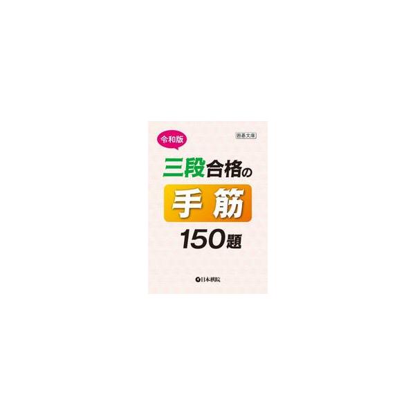 囲碁文庫が令和版としてリニューアル！三段へステップアップするための必須テクニックが凝縮された一冊です。本書は、三段へステップアップするための必須テクニックが凝縮された一冊です。序盤の戦いを有利に導くコツや、勝負所で主導権を握るための実戦的な...
