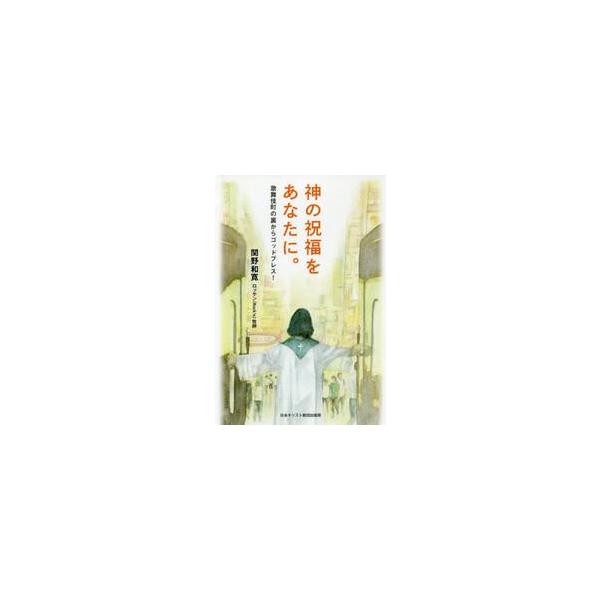 さまざまな人生がクロスする新宿・大久保で、「ゴッドブレス！（神の祝福）」を届ける牧師の、笑って泣ける苦闘5000日！の記録。<br>関野　和寛　著日本基督教団出版局2019年10月カミ　ノ　シユクフク　オ　アナタ　ニ　カブキチヨ...