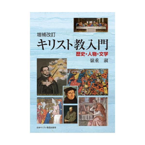 歴史・評伝・文芸から学ぶキリスト教、文学作品を5点増補。<br>嶺重淑日本基督教団出版局2025年11月キリストキヨウニユウモンミネシゲキヨシ/