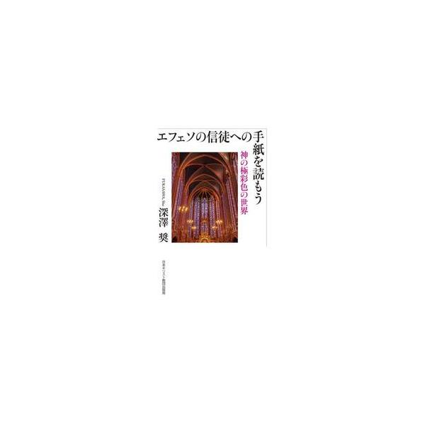 現代の課題を切り口にエフェソ書をギリシア語から読み起こす。<br>深澤奨／著日本基督教団出版局2026年02月エフエソ　ノ　シント　エノ　テガミ　オ　ヨモウ　カミ　ノ　ゴクサイシキ　ノ　セカイフカサワ，シヨウ/