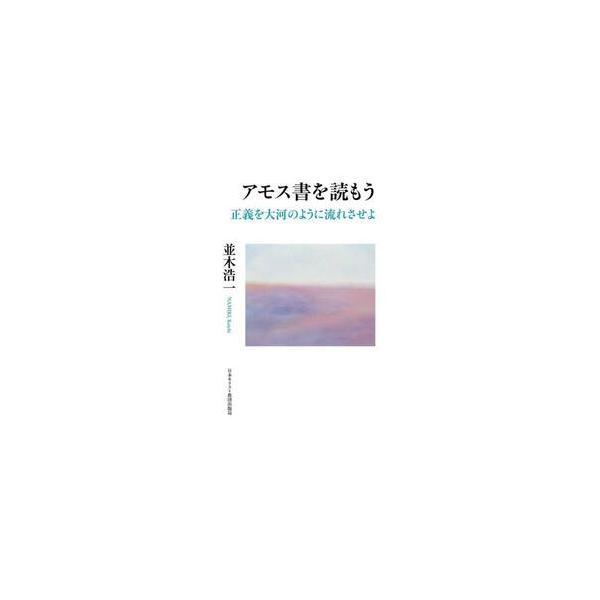 社会的不正義と人間感覚の喪失を鋭く指摘し、正義と公正こそ神の重大な関心事であると語るアモス書を解説。アモス書は、紀元前八世紀に活動した預言者アモスの言葉に端を発する。複雑な編集過程を経て成立した現在のテクストは、社会的不正義と人間感覚の喪失...