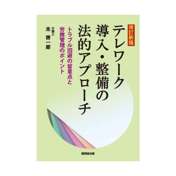 <br>末啓一郎有限責任中間法人　日本経団連事業サービス2024年07月テレワ−ク　ドウニユウ　セイビ　ノ　ホウテキ　アプロ−チスエ　ケイイチロウ/