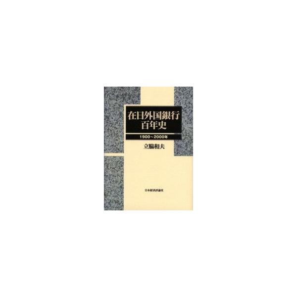 立脇和夫／著日本経済評論社2002年01月