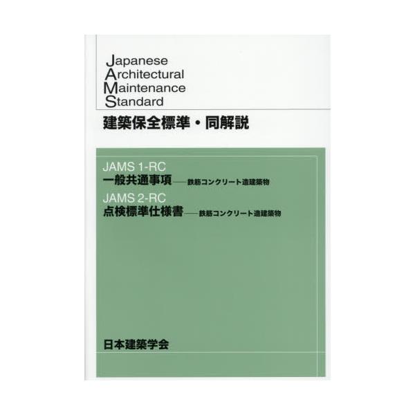 <br>日本建築学会2021年02月ケンチク　ホゼン　ヒヨウジユン　ドウカイセツ　ＪＡＭＳ　１　ＲＣ/