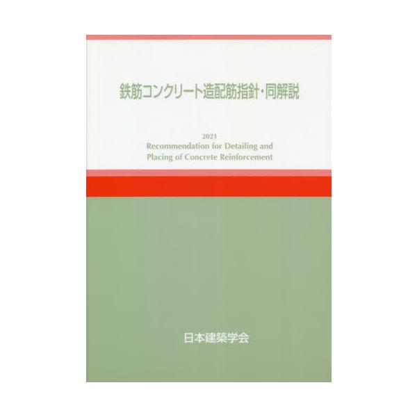 <br>日本建築学会2021年03月２０２１　テツキン　コンクリ−トゾウ　ハイキン　シシン　ドウカイセツ/
