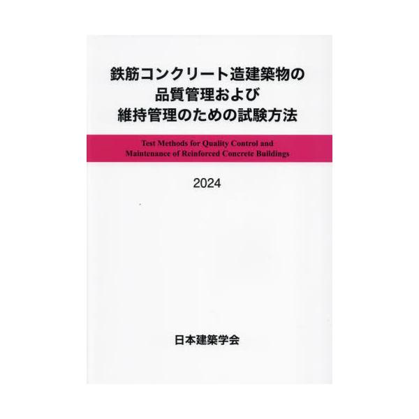 <br>日本建築学会日本建築学会2024年10月テツキン　コンクリ−トゾウ　ケンチクブツ　ノ　ヒンシツ　カンリ　オヨビニホン　ケンチク　ガツカイ/