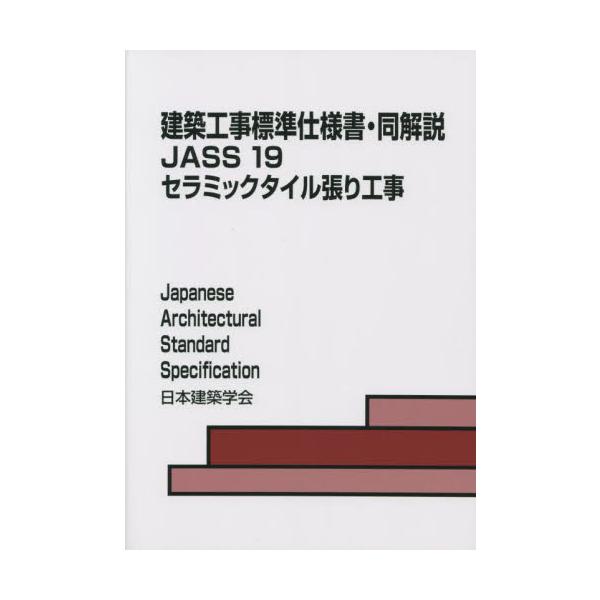 <br>日本建築学会2022年09月ジエ−エ−エスエス　１９　セラミツク　タイルバリ　コウジ/
