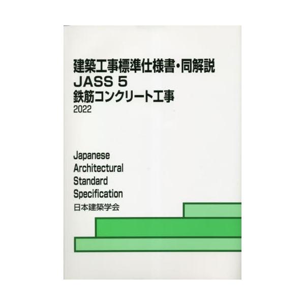 <br>日本建築学会2022年11月ジエ−エ−エスエス　５　テツキン　コンクリ−ト　コウジ/