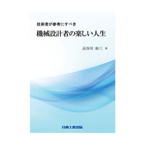 <br>長谷川　和三　著日本工業出版2021年11月キカイ　セツケイシヤ　ノ　タノシイ　ジンセイハセガワ　カズミ/