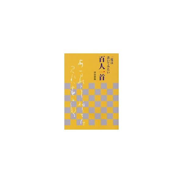 奇をてらわない親しみやすい手本、その横に読みと意味を添えて、わかりやすいポイント解説で、百人一首に挑戦できます。お手本のほか、■連綿について　■散らし書きにつて　■応用編　■変体仮名一覧表　■索引も掲載、かな学習にも最適な一冊です。<...