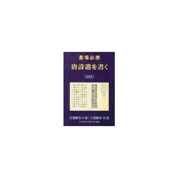 集字の一覧表により文字探しの手間が省ける画期的な墨場必携シリーズ。作品制作にすぐ取り組めるよう五言、七言絶句すべてに行・草書を古典から集字しました。また作品例、読み下し文も掲載。<br><br>唐詩選の五言絶句74首...