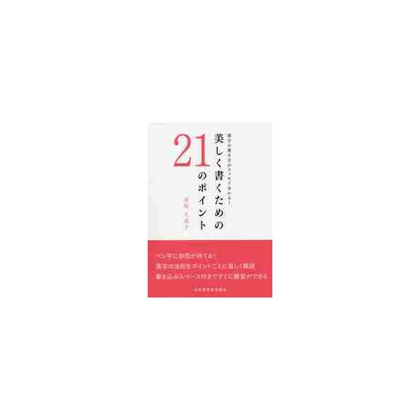 ペン字で漢字を美しく書くためのポイントを２１にまとめ、ポイントごとに解説を掲載し書き込んで練習できるよう編集されています。美しい漢字を書くためには、美しく書くためのポイントを知り、練習を重ねることが一番の近道です。<br>本書は...