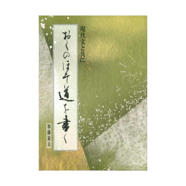松尾芭蕉「おくのほそ道」を毛筆書写のお手本の語句に使用しました。<br><br>江戸時代の俳諧文学は、美と心の和を17文字で表現し、芭蕉を頂点として開花しました。日本文学史上屈指の紀行文「おくのほそ道」は今でも私たち...
